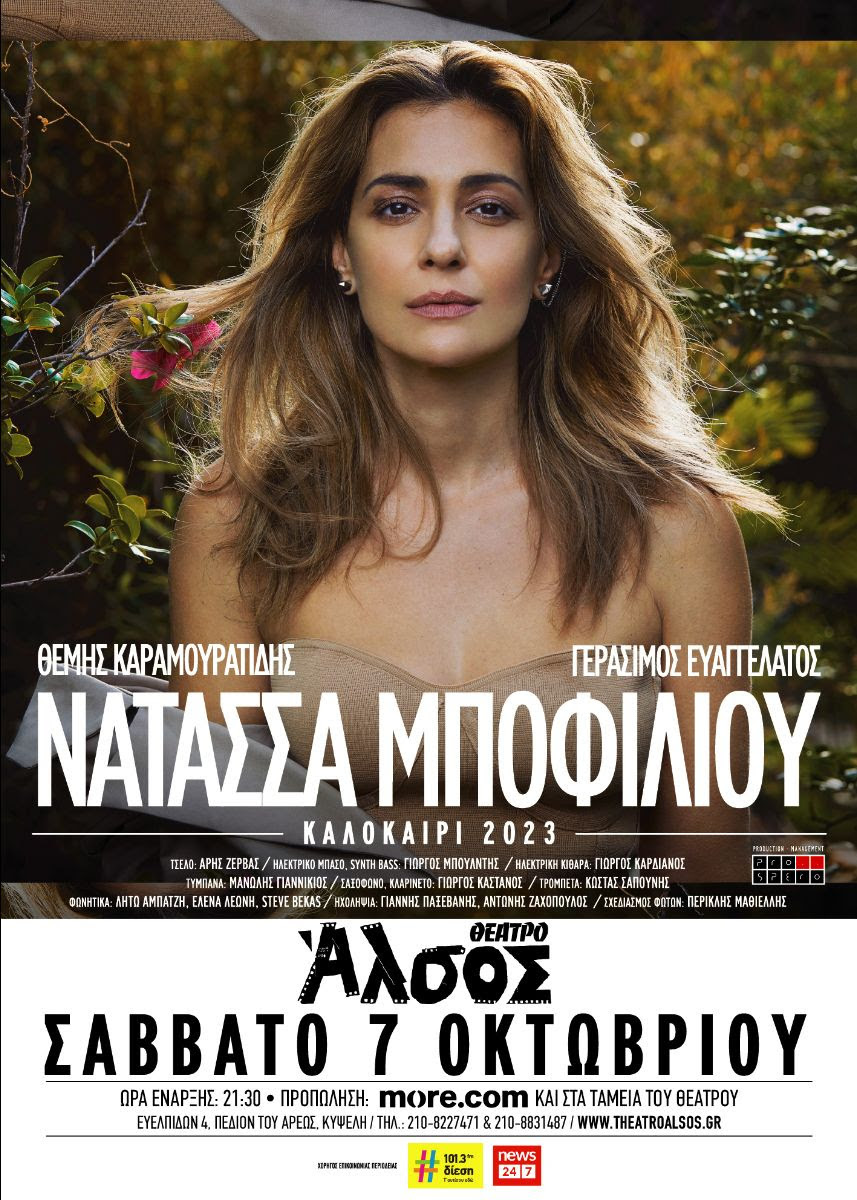 ΝΑΤΑΣΣΑ ΜΠΟΦΙΛΙΟΥ LIVE | ΣΑΒΒΑΤΟ 7 ΟΚΤΩΒΡΙΟΥ | ΘΕΑΤΡΟ ΑΛΣΟΣ || Μια ...
