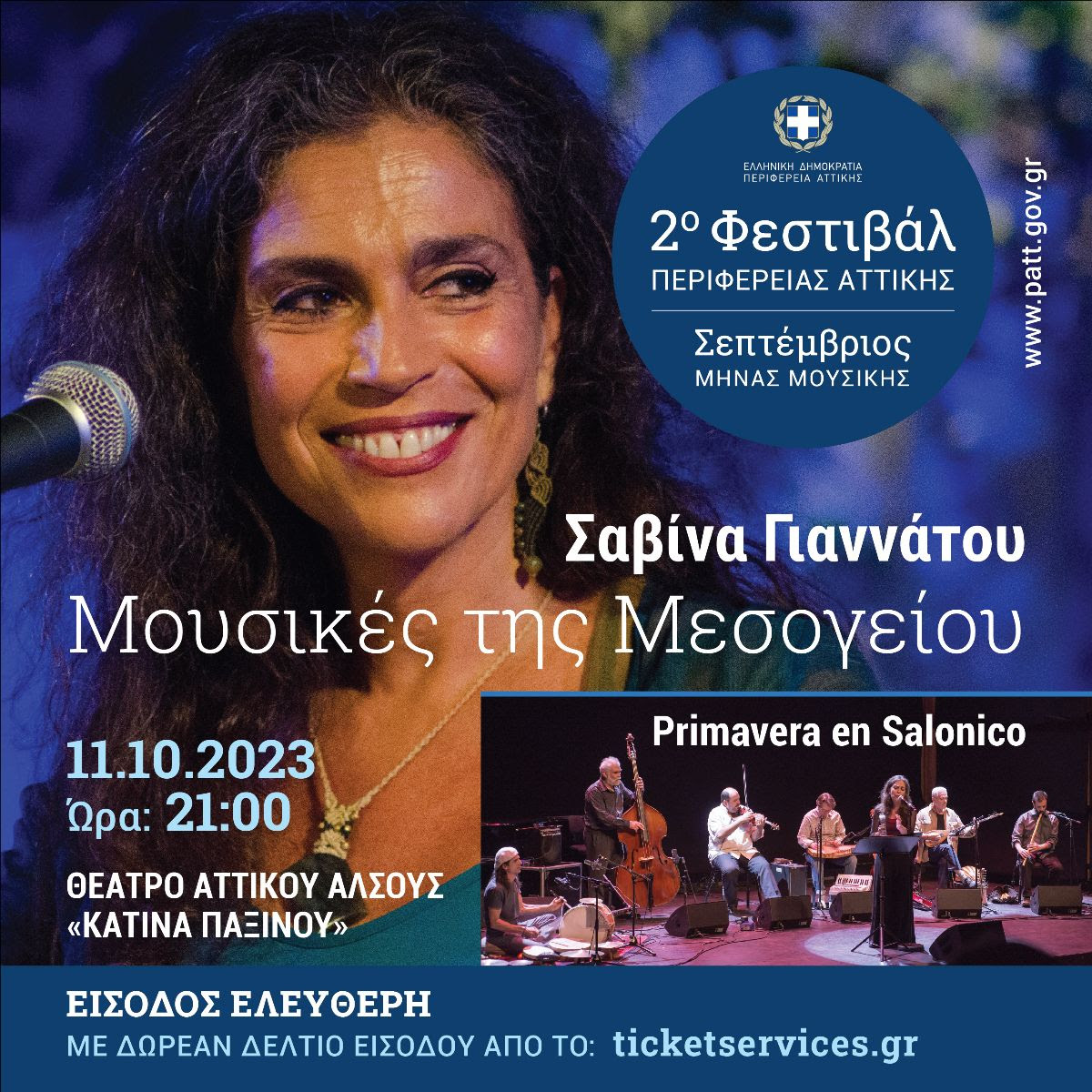 ΣΑΒΙΝΑ ΓΙΑΝΝΑΤΟΥ & PRIMAVERA EN SALONICO | ΤΕΤΑΡΤΗ 11 ΟΚΤΩΒΡΙΟΥ ...