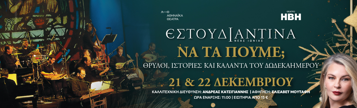 ΕΣΤΟΥΔΙΑΝΤΙΝΑ ΝΕΑΣ ΙΩΝΙΑΣ Να τα πούμε; - ΘΕΑΤΡΟ ΗΒΗ | Σάββατο και ...